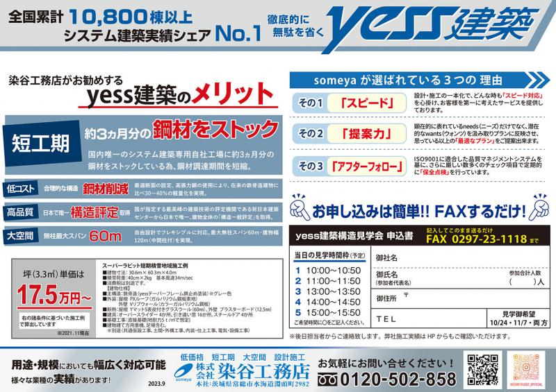 yess建築 構造見学会（茨城県筑西市 倉庫）現場見学会・展示会詳細│ yess Builders Net （イエスビルダーズネット）
